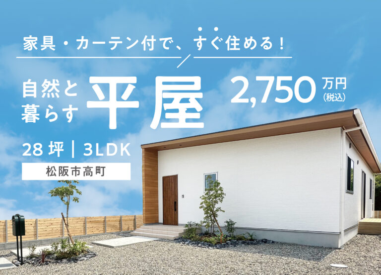 【松阪市高町】28坪｜3LDK すぐ住める！自然と暮らす平屋（販売中） | 伊勢市・松阪市で注文住宅・木の家・新築なら中美建設